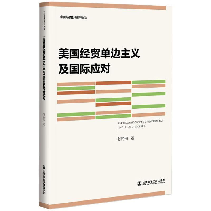 美国经贸单边主义及国际应对 孙南翔 书籍