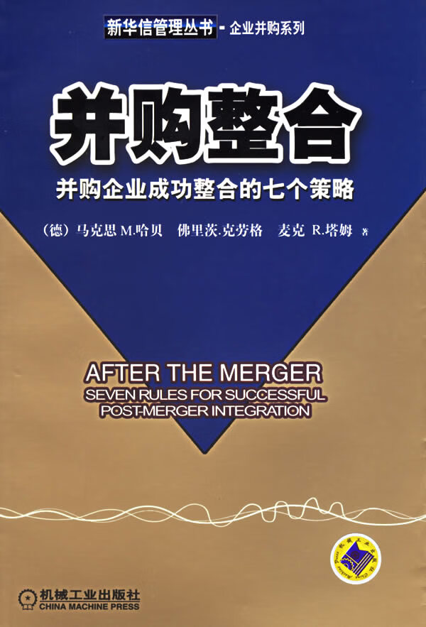 并购整合:并购企业成功整合的七个策略
