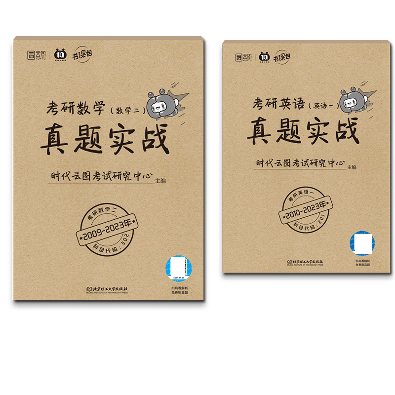 2024云图考研真题 英一+数二 共2本 时代云图考试研究中心