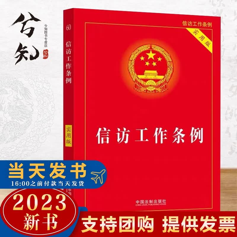 2023新版 信访工作条例 实用版 中国法制出版社9787521625899 解读信访工作条例实践案例指南普法法律法规实用版
