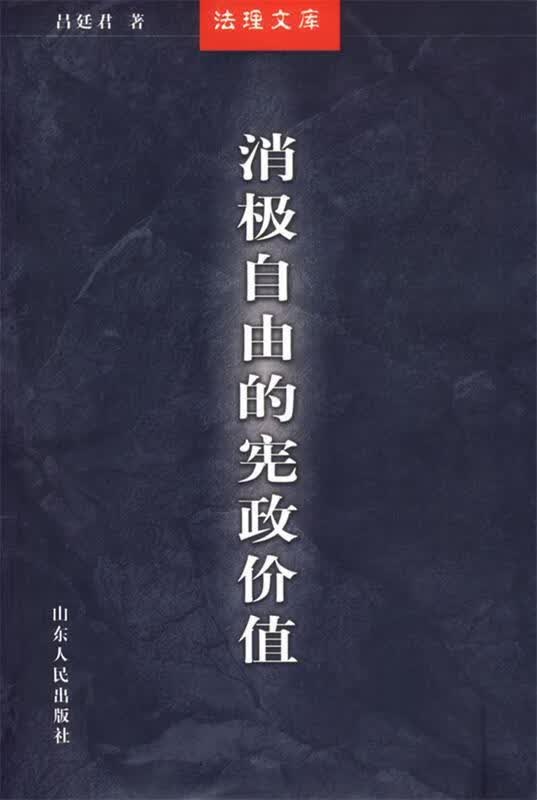消极自由的宪政价值
