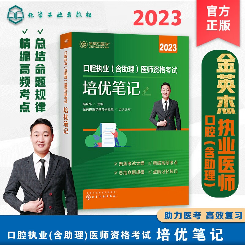 [2023年版]口腔执业（含助理）医师资格考试 培优笔记