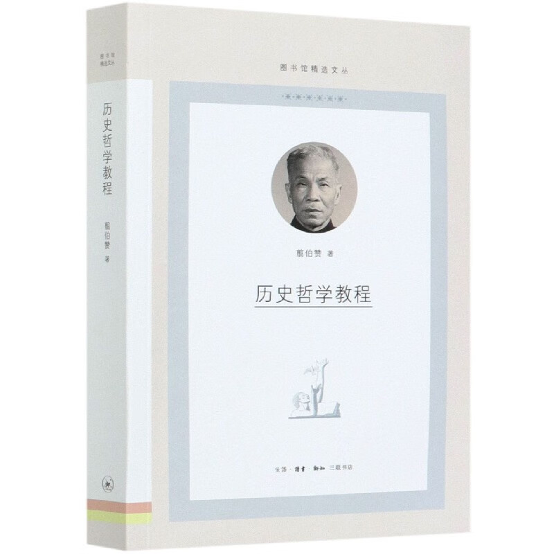 【旗舰店官网】 历史哲学教程/图书馆精选文丛 翦伯赞
