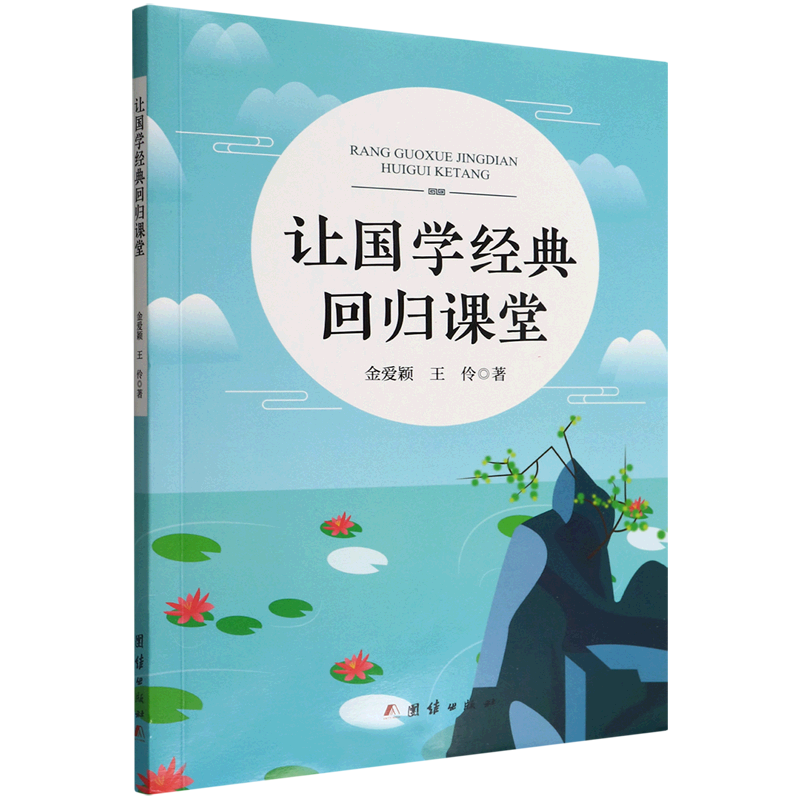 让国学经典回归课堂