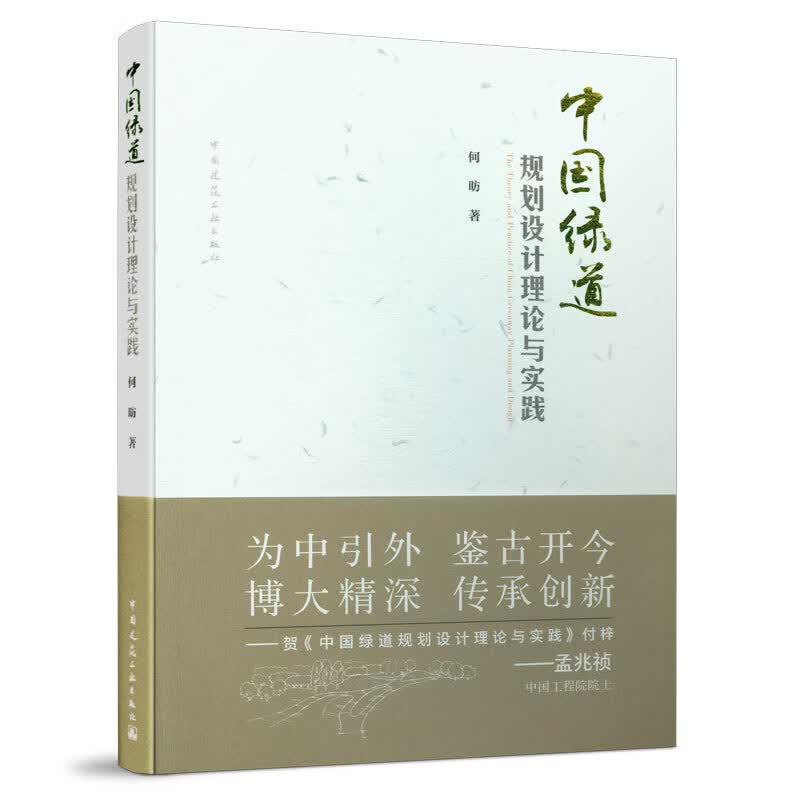 中国绿道规划设计理论与实践