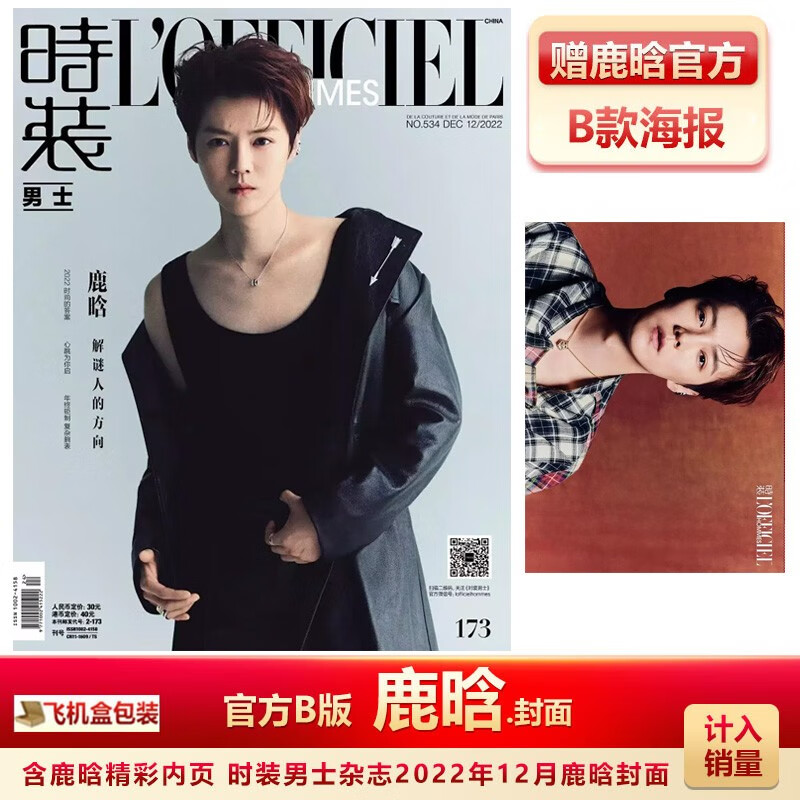 现货 时装男士12月 鹿晗A/B/C封面+赠鹿晗官方海报+飞机盒片 计入销量 时装男士杂志2022年12月鹿晗封面 B版 时装12月鹿晗+赠官方海报B版