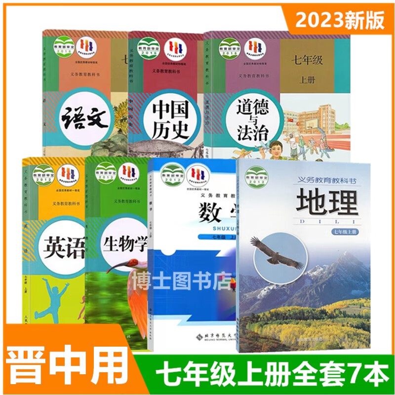 山西晋中适用2023初一入学7七年级上册语文英语生物历史政治+北师数学+湘教版地理全套7本教科书7上