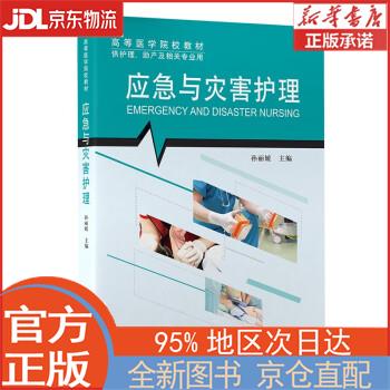 【全新畅销书籍】应急与灾害护理 孙丽媛 北京大学医学出版社