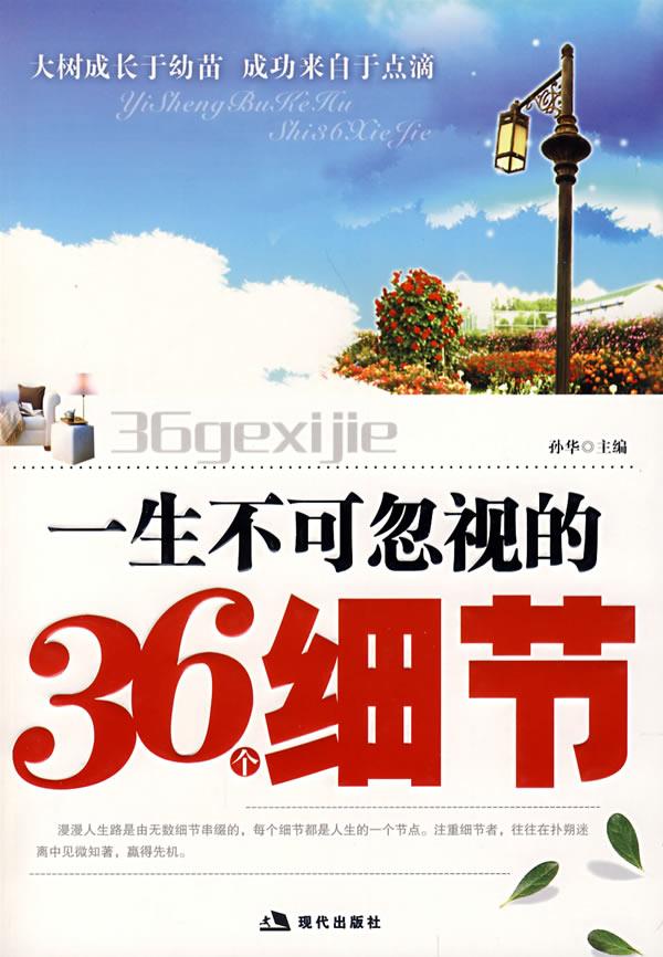 一生不可忽视的36细节