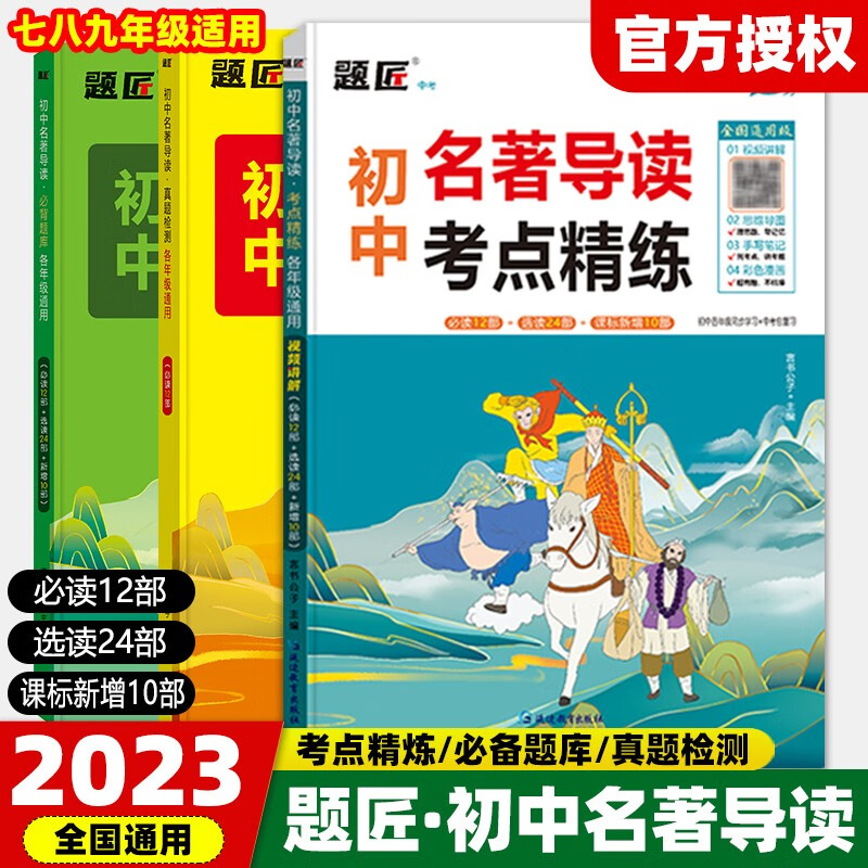 初中名著导读考点精练初中生甲墨题匠名著导读背题库与考点同步解读一本通中考名著考点精练真题检测详解七八九年级中外名著考点 初中名著导读考点精炼【一书三册】 初中名著导读