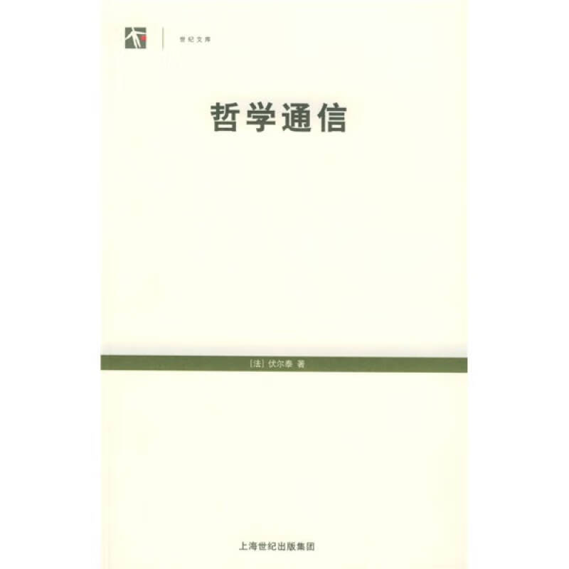 哲学通信9787208054448【特惠】