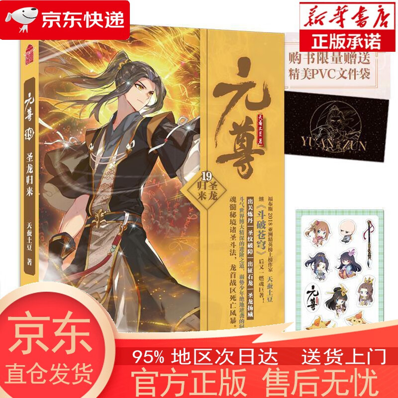 【全新速发】元尊19圣龙归来 天蚕土豆 长江出版社