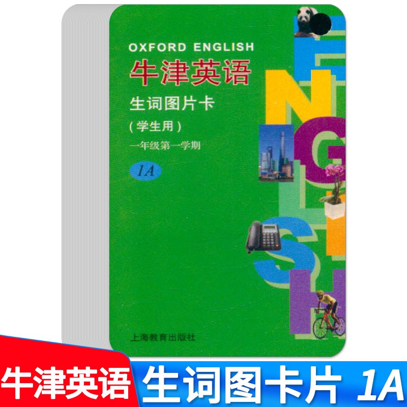 【沪教牛津版】英语生词图片卡一年级上册 1年级第一学期 学生用 上海教育出版社 小学英语教材配套词汇卡片 小学生单词卡片 全国通用 英语