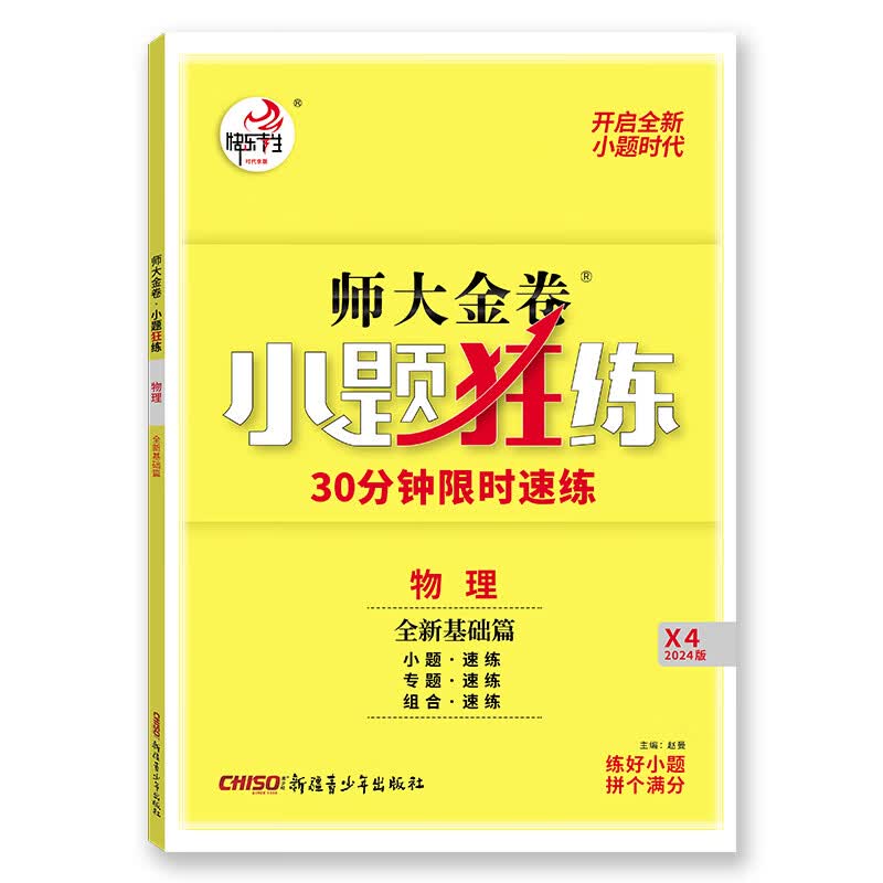2024版 快乐考生 师大金卷 小题狂练综合 基础训练篇 综合提升练习教材 物理 X版 新高考