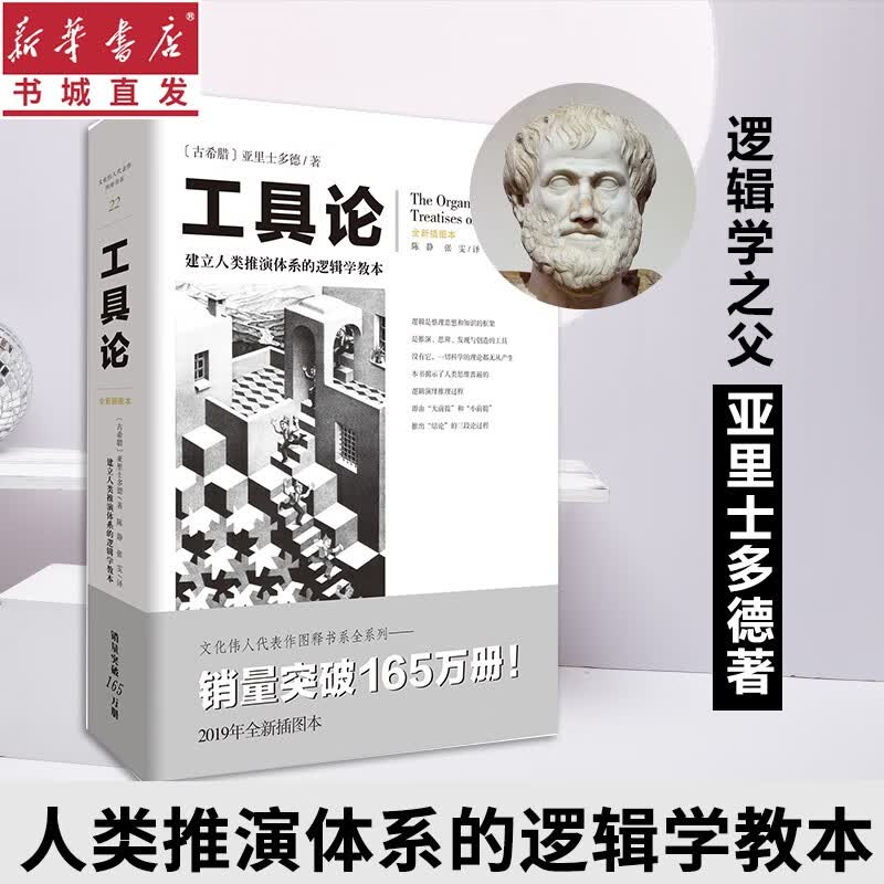 工具论 亚里士多德 插图本 文化伟人代表作 建立人类推演体系的逻辑学 西方哲学 重庆包邮