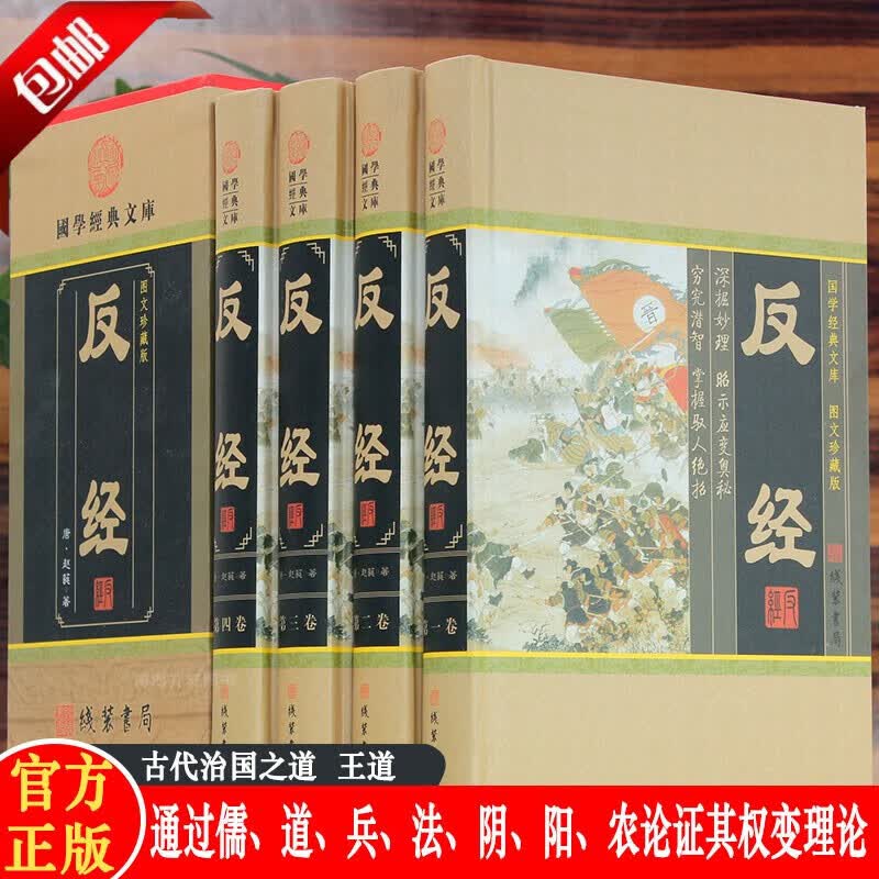 反经又名长短经 4卷 反经全集智慧智谋奇书长短经帝王学 反经全译本原文白话文注释译文文白对照全集 赵蕤著 国学名家实用性韬略奇书 中国哲学经典著作中华线装书局 【全四册】反经