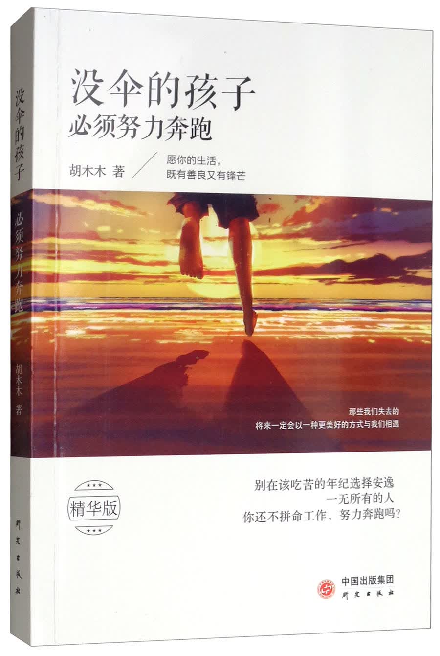 没伞的孩子必须努力奔跑 9787519904647