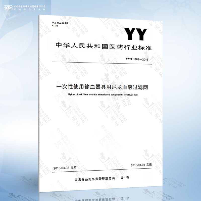 YY/T 1288-2015 一次性使用输血器具用尼龙血液过滤网