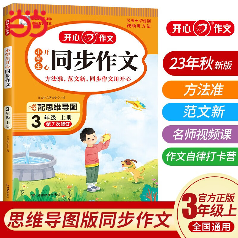 【年级自选】当当 小学生开心同步作文一二三四五六年级上册 2023秋 同步部编人教版RJ小学语文教材作文辅导书思维导图视频讲解 开心作文 同步作文三年级上册