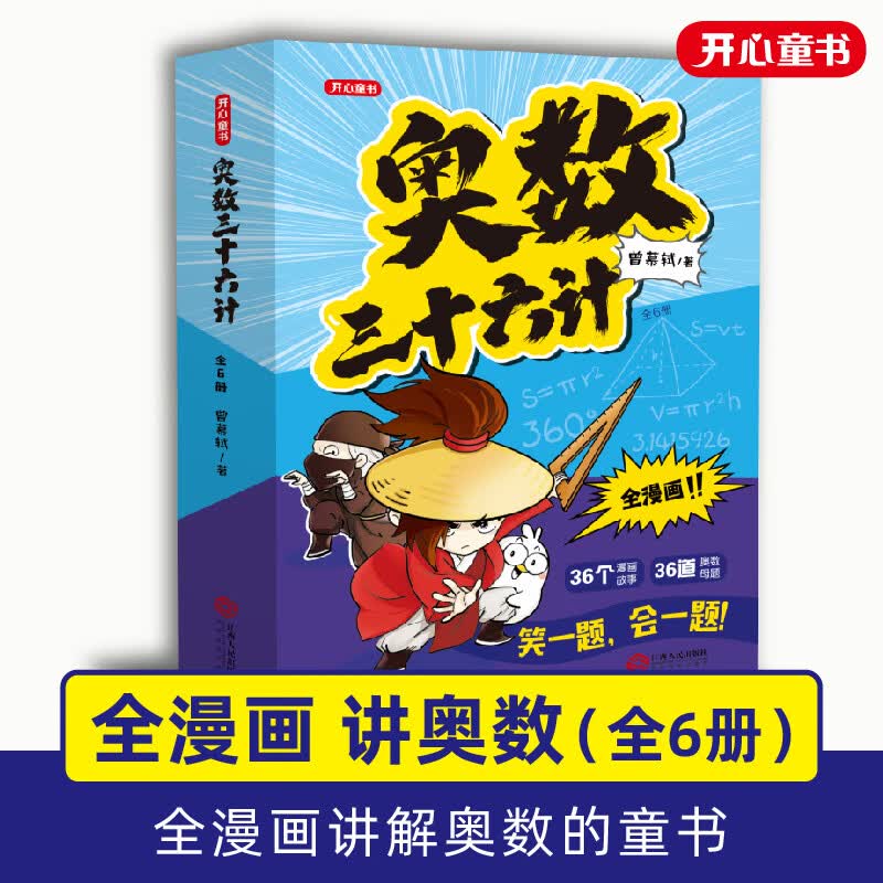 奥数三十六计漫画版（全套6册）小学奥数举一反三专项训练 小学生数学竞赛计算能力逻辑思维训练奥数启蒙 二三四五六年级适用奥数漫画书 小学奥数三十六计【共6册】