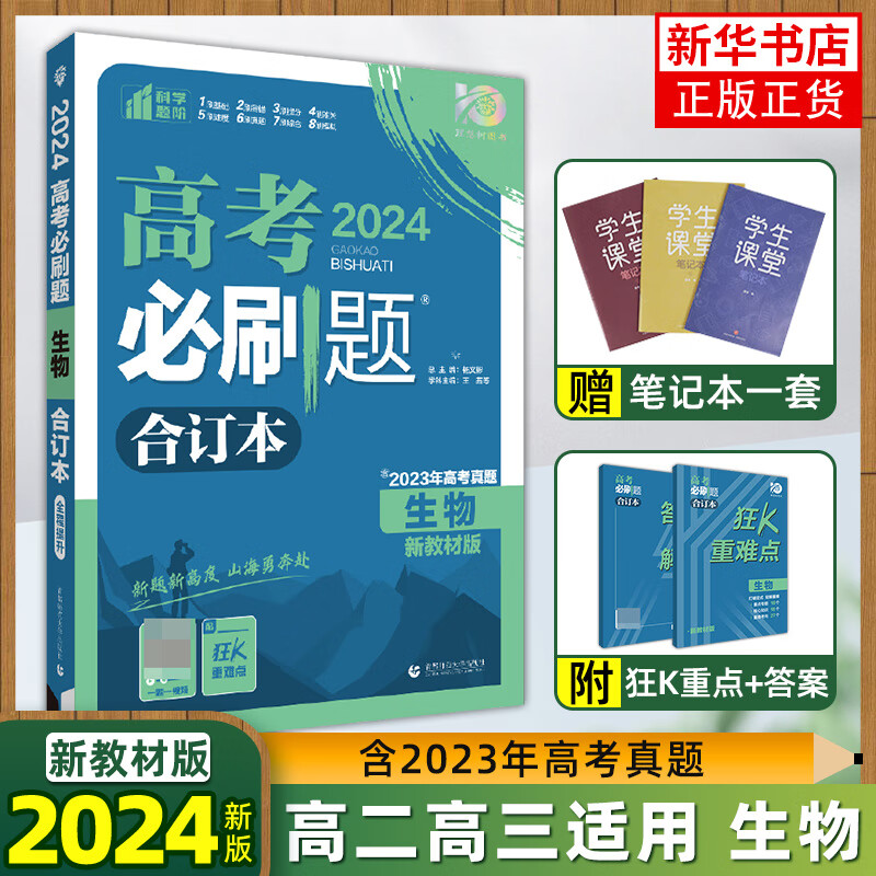 【科目自选】2024版 高考必刷题合订本 高三总复习资料教辅导书高中含2023年真题 生物 新高考版 定价：62.8