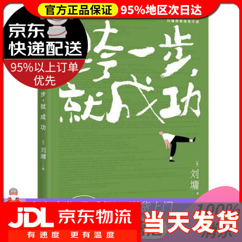 跨一步，就成功刘墉青春修炼手册 [美]刘墉 接力出版社 9787544872119