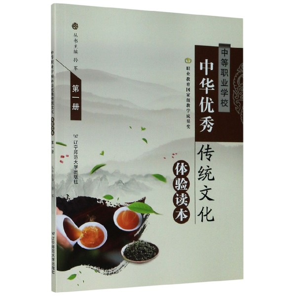 中等职业学校中华优秀传统文化体验读本(1)