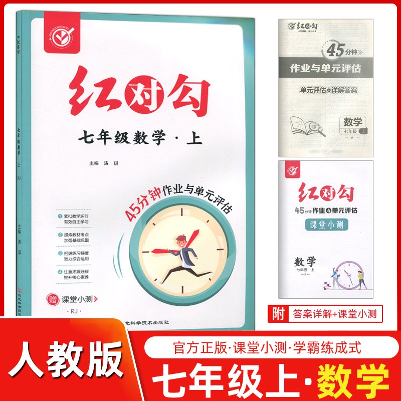 【科目自选】红对勾45分钟作业与单元评估七年级上册下册数学语文人教版 初一下册教材同步练习册课时作业本 七年级数学上册 人教版