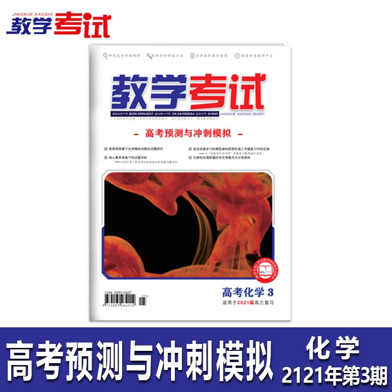 2021教学考试杂志 高考化学3 高考预测与冲刺模拟 2021高考适用