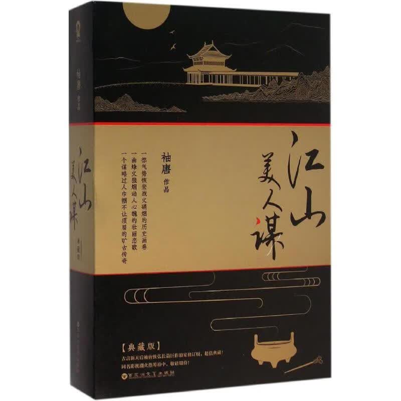 江山美人谋 袖唐 著
