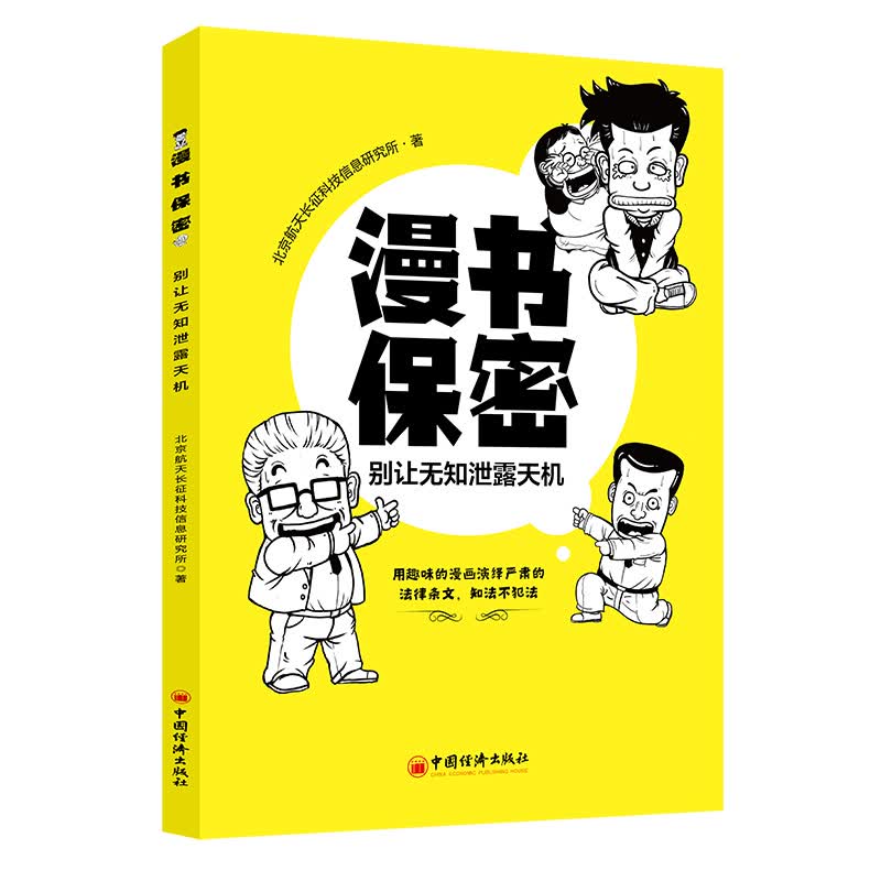 【现货】漫书保密:别让无知泄露天机