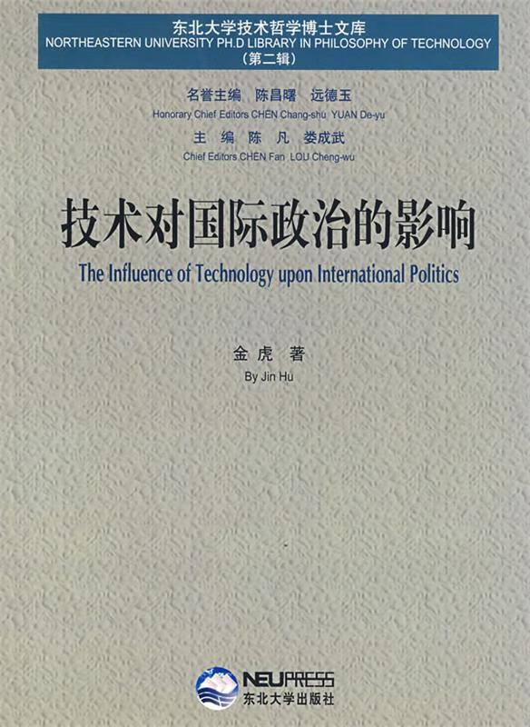 技术对国际政治的影响 金虎著