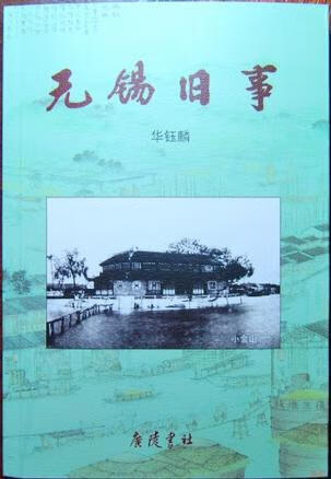 无锡撷英