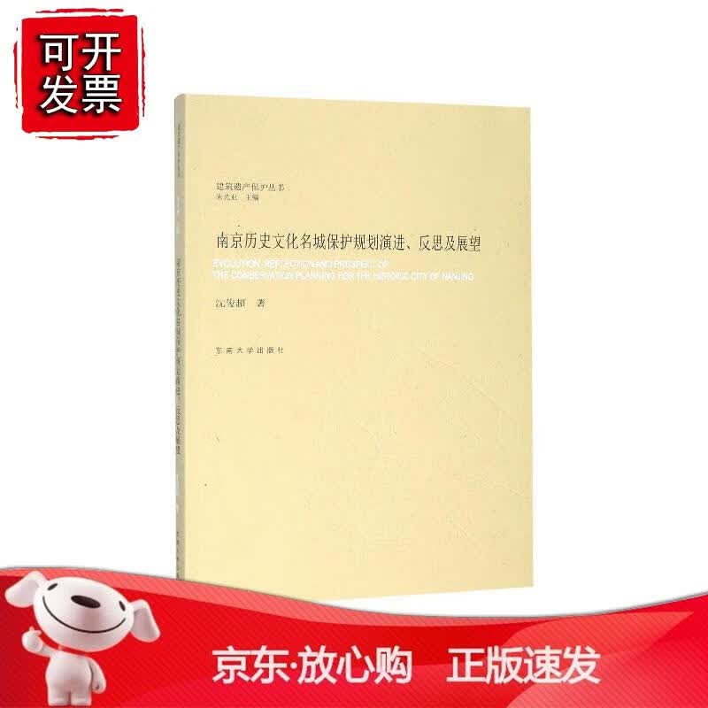 南京历史文化名城保护规划演进、反思与展望