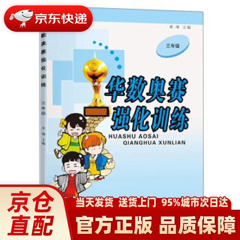 【新华】华数奥赛强化训练（三年级） 单墫 黄山书社