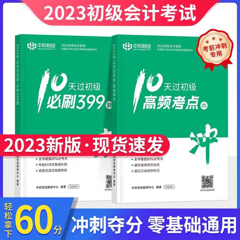 中欣【备考2024现货立发】初级会计职称考试教辅10天过初级必刷399考前冲刺押题密卷必刷题逆袭宝典 10天过初级【单本】
