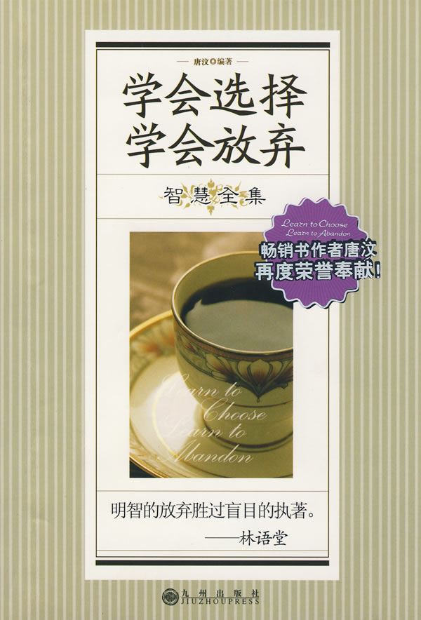 学会选择学会放弃智慧全集