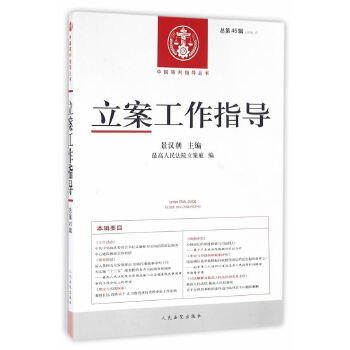 【保证】立案工作指导 景汉朝,人民法院立法庭 人民法院出版社