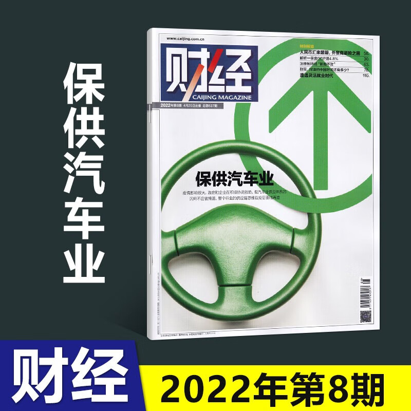现货 财经杂志2022年7月第15期总644期14/13/12/11/10/9/8/7/6期 2022年社会商业经济新闻期刊 财经2022年8期