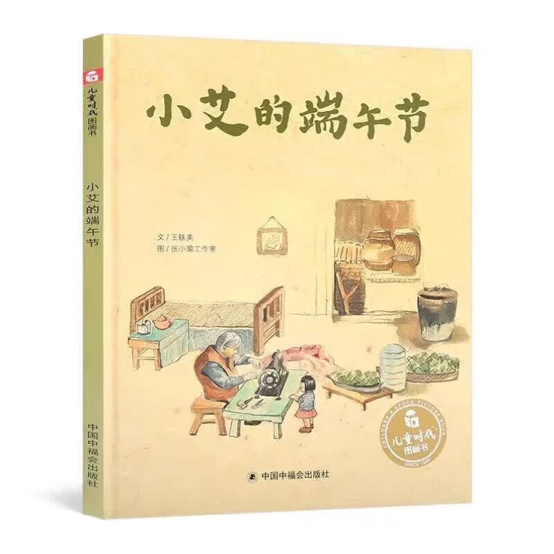 小艾的端午节 儿童时代图画书