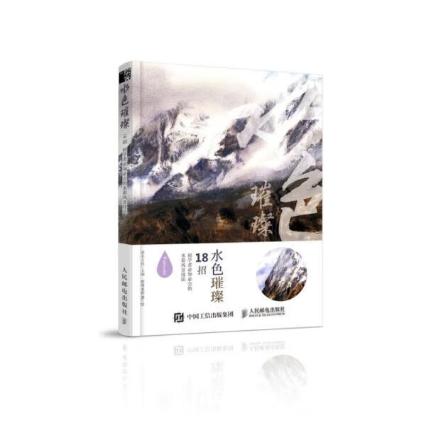 水色璀璨:18招初学者必知必会的水彩风景技法 灌木文化 9787115490384