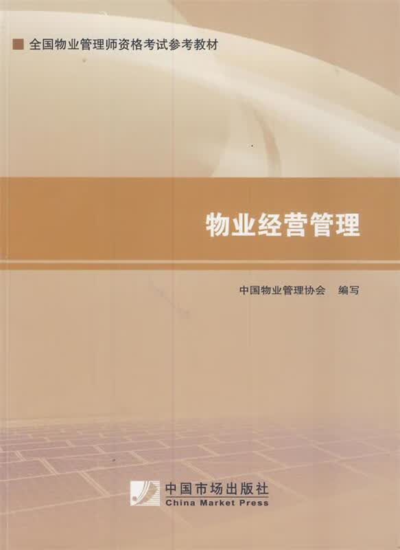 物业经营管理 中国物业管理协会写 9787509212233 中国市场出版社