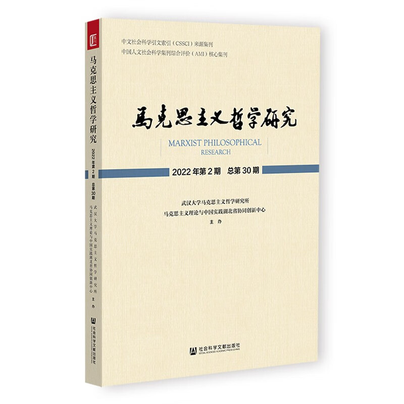 马克思主义哲学研究 2022年第2期 总第30期