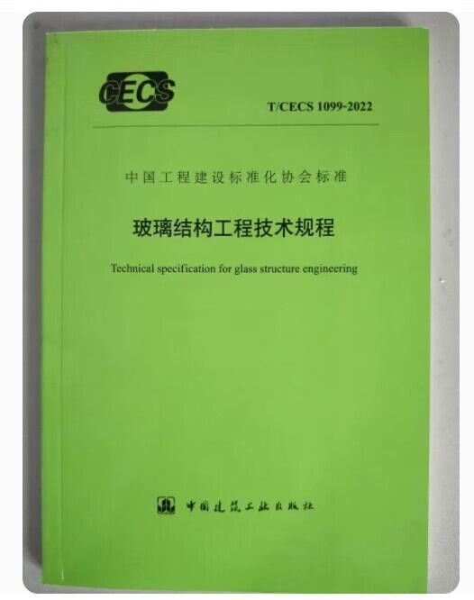 T/CECS 1099-2022 玻璃结构工程技术规程 中国建筑工业出版社