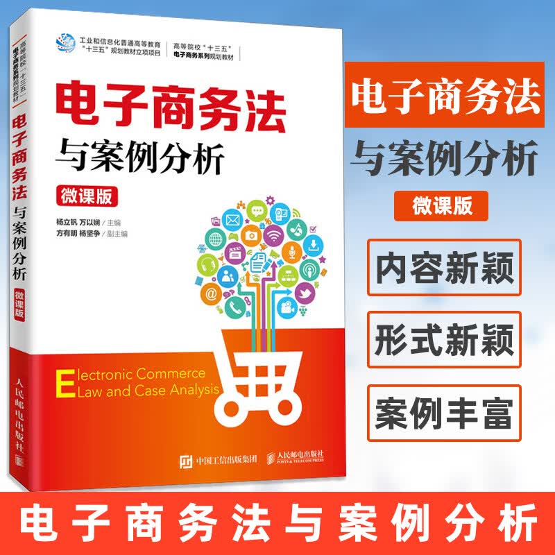 电子商务法与案例分析（微课版）