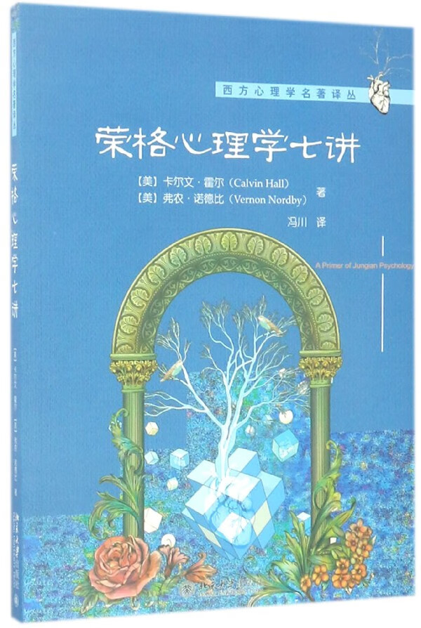 荣格心理学七讲/西方心理学名著译丛