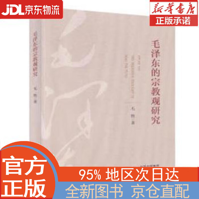 【全新畅销书籍】毛泽东的宗教观研究 毛胜 研究出版社