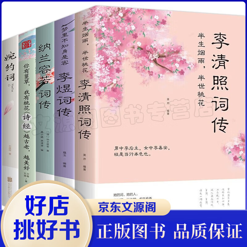 中国古诗词5册 李清照词传 李熠词传 纳兰容若词传 古老诗经 婉约词古代诗歌古诗词大会青少文学国学书