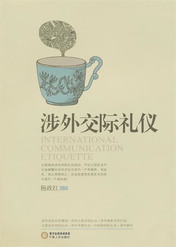 涉外礼交际礼仪 杨政红编著
