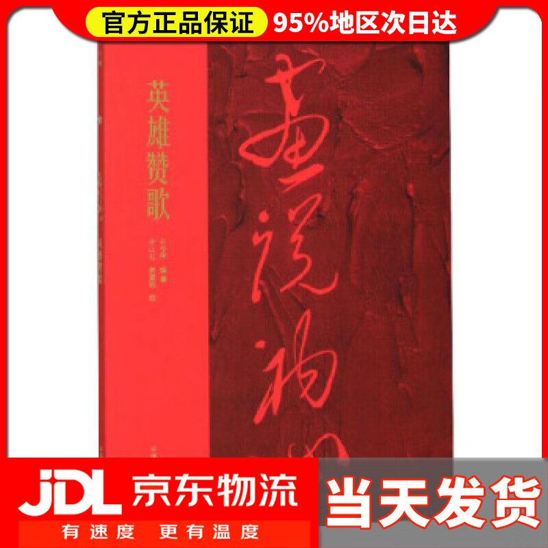 英雄赞歌画说初心 翁诞宪 绘